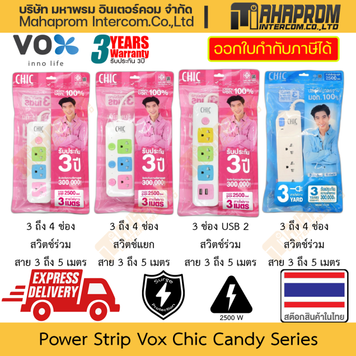 ปลั๊กไฟ มอก. Vox รุ่น CHIC Candy Series ช่องเสียบถึง 4 ช่อง พร้อม USB ...