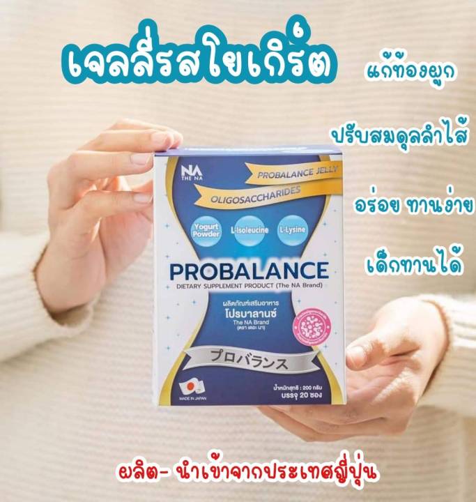 ส่งฟรี!! โพรบาลานซ์ **เจลลี่รสโยเกิร์ต ** 20 ซอง ProBiotic โพรไบโอติก พร้อมส่ง PROBALANCE กรดไหล ...