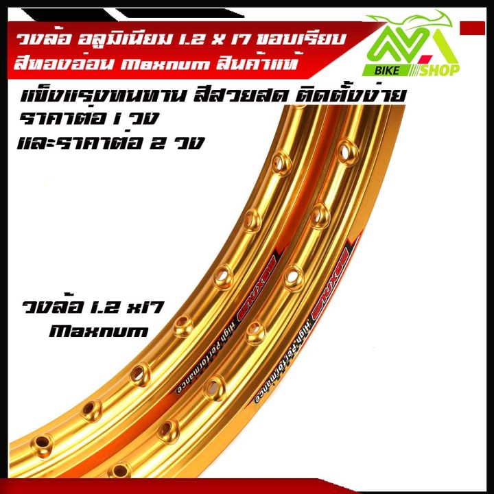 วงล้อ ล้ออลูมิเนียม ขอบล้อสีทองอ่อน Maxnum แท้ขอบเรียบ 1.2 ขอบ17" ราคา/1วง และ2วง สีสดสวย ...