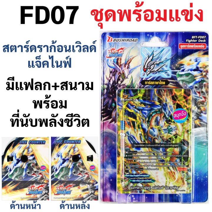 บัดดี้ไฟท์ ชุดพร้อมแข่ง FD07 สตาร์ดราก้อนเวิลด์ แจ็คไนฟ์ พร้อมแฟลก+สนาม+ที่นับพลังชีวิต มีการ์ด ...