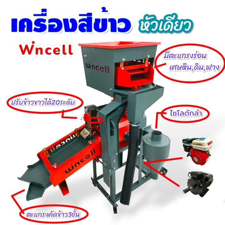 เครื่องสีข้าว WINCELL รุ่น WN-6 เครื่องสีข้าวหัวเดี่ยว เฉพาะโครง (04-0709) | Lazada.co.th