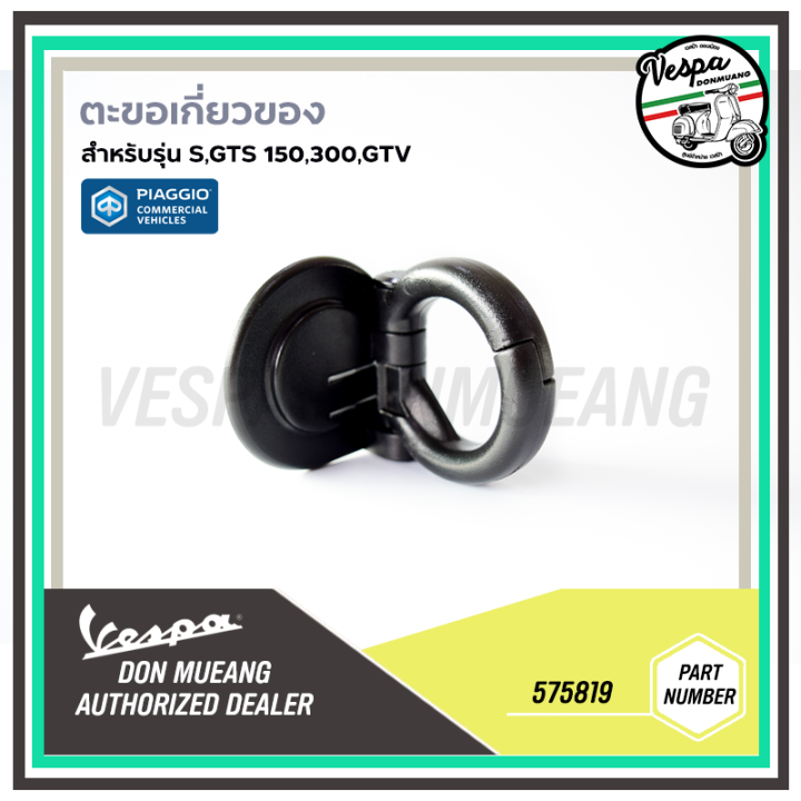 575819 ตะขอเกี่ยวของ สำหรับรุ่นเวสป้า S 125 / GTS 150,300 / GTV 300 ...