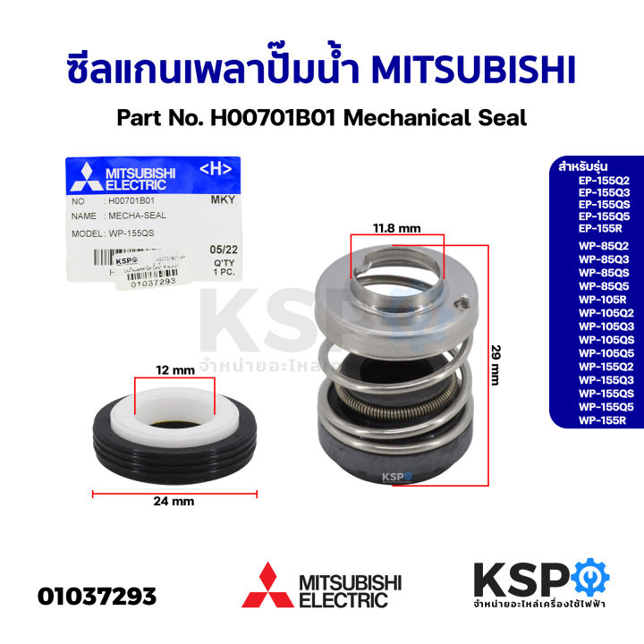 แมคคานิคอลซีล ซีลแกนเพลา ปั๊มน้ำ MITSUBISHI มิตซูบิชิ Part No ...