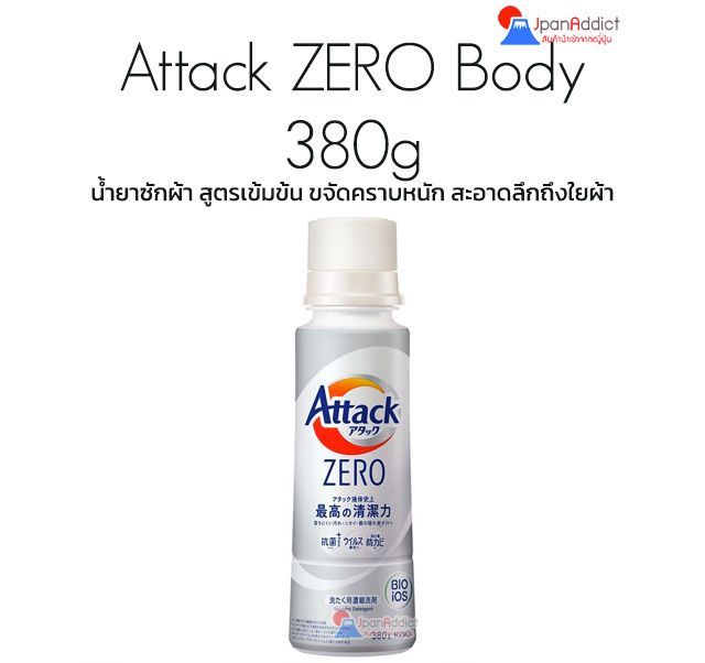 KAO Attack ZERO Body 380g น้ำยาซักผ้า สูตรเข้มข้น ขจัดคราบหนัก สะอาดลึกถึงใยผ้า | Lazada.co.th