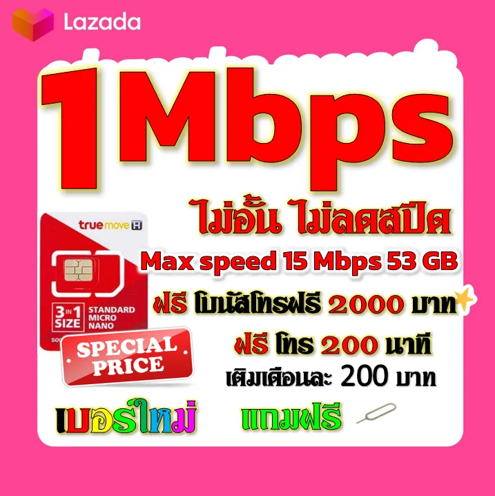 โปรเทพ 1 mbps ไม่อั้นไม่ลดสปีด Max speed 15 Mbps มีโทรฟรีทุกเครือข่าย ...