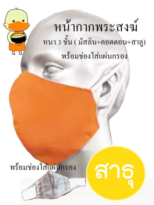 Sathu88 หน้ากากพระสงฆ์ หนา 2 ชั้น ราคาโรงงานผลิตเอง | Lazada.co.th