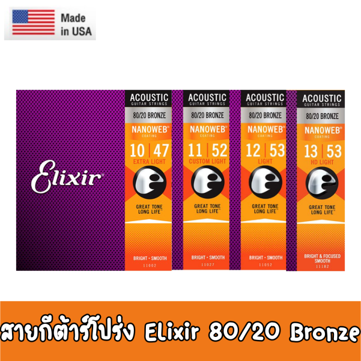 ของแท้ 100 % MADE IN USA สายกีต้าร์โปร่งเคลือบกันสนิม Elixir - NANOWEB ...