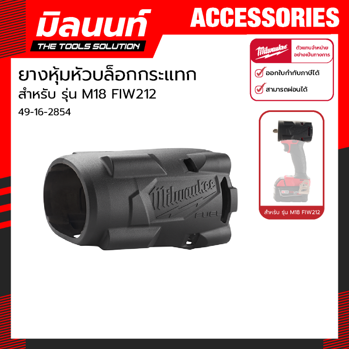 Milwaukee ยางหุ้มหัวบล็อกกระแทก M18 FIW212 รุ่น 49-16-2854 | Lazada.co.th