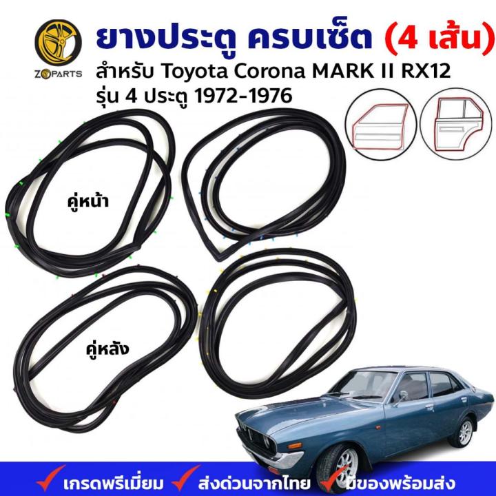 ยางขอบประตู Toyota Corona MARK II RX12 1972-76 คู่หน้า หลัง ซ้าย ขวา ...