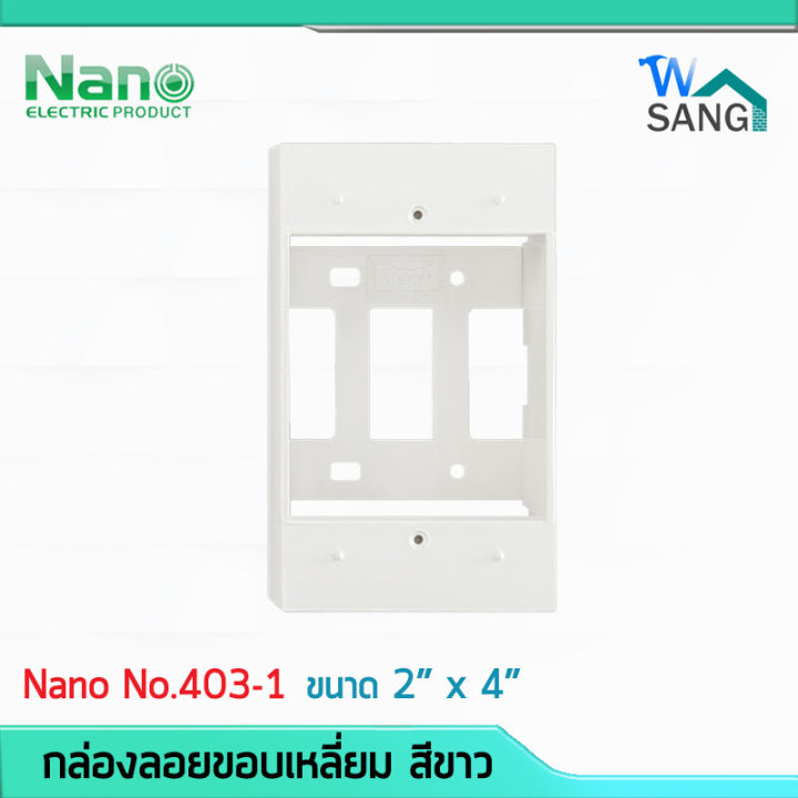 กล่องลอยขอบเหลี่ยม NANO 403-1 สีขาว ขนาด 2"x4" (71.5x120.5x36.5มม.) wsang | Lazada.co.th
