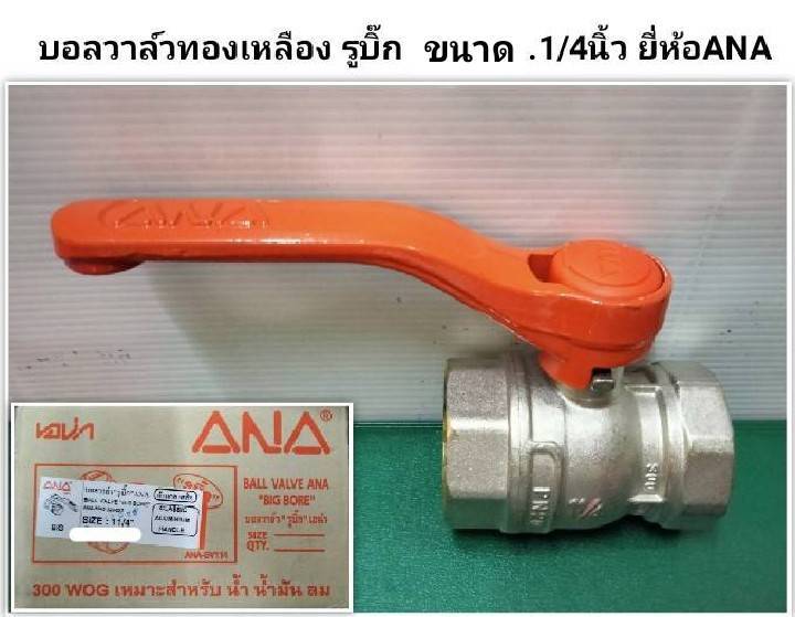 บอลวาล์ว บอลวาล์วทองเหลือง รูบิ๊ก ขนาด 1.1/4นิ้ว ยี่ห้อ ANA Ball Valve ...