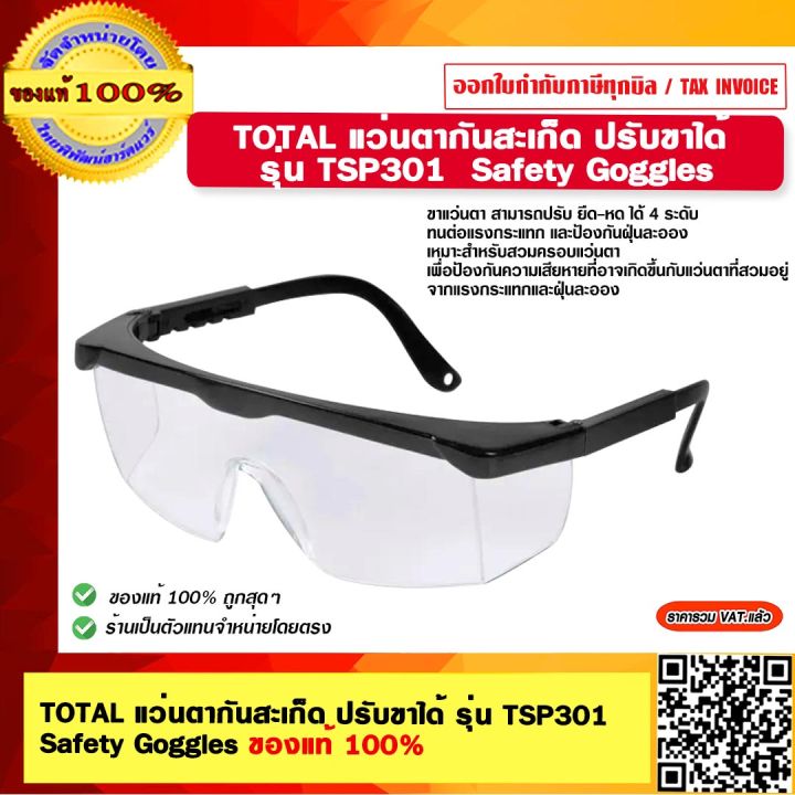 TOTAL แว่นตากันสะเก็ด ปรับขาได้ รุ่น TSP301 Safety Goggles ของแท้ 100% ...