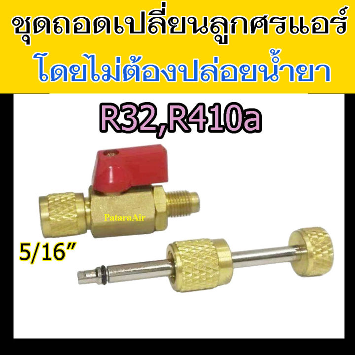 ตัวถอดไส้ศร R32,R410a ไม่ต้องปล่อย น้ำยา แอร์ ชุด ถอด ไส้ศร วาล์ว ... ตัวถอดไส้ศร R32,R410a ไม่ต้องปล่อย น้ำยา แอร์ ชุด ถอด ไส้ศร วาล์ว ...