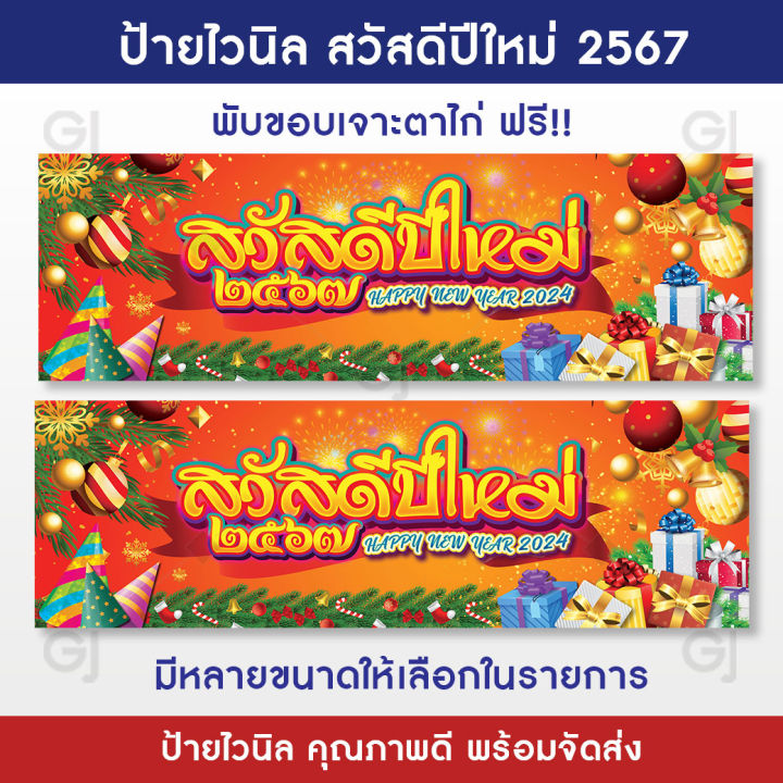 ป้ายไวนิล สวัสดีปีใหม่ 2567 ป้ายปีใหม่ Happy New Year 2024 ป้ายไวนิล ทน