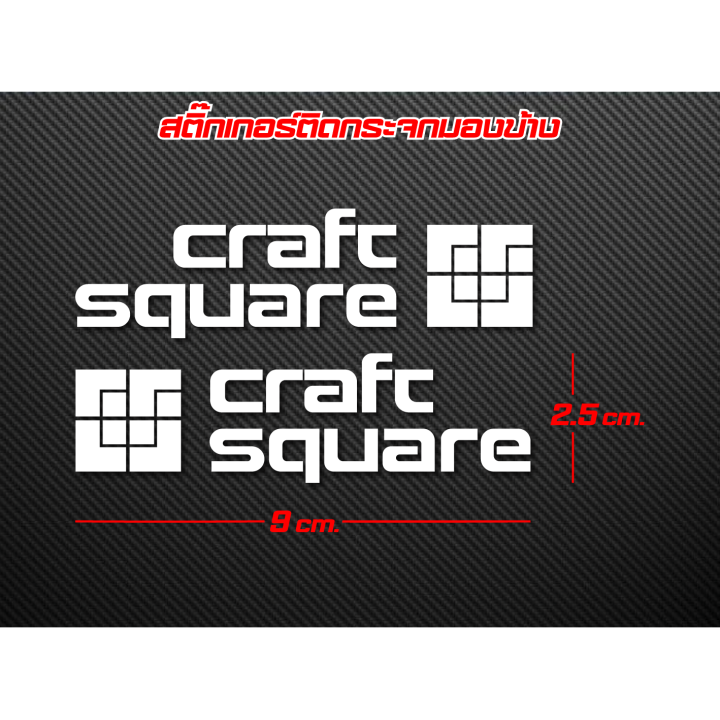 สติ๊กเกอร์ติดรถ คราฟ สแคว (crafc square) สติ๊กเกอร์ติดกระจกมองข้าง ...