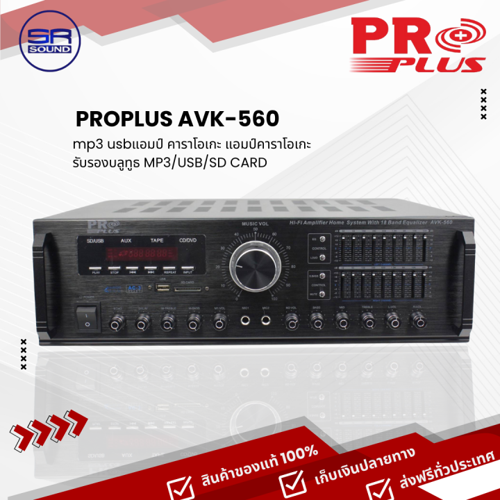 แอมป์PROPLUS AVK-560mp3 usbแอมป์ คาราโอเกะ แอมป์คาราโอเกะ รับรองบลูทูธ MP3/USB/SD CARD PRO PLUS ...