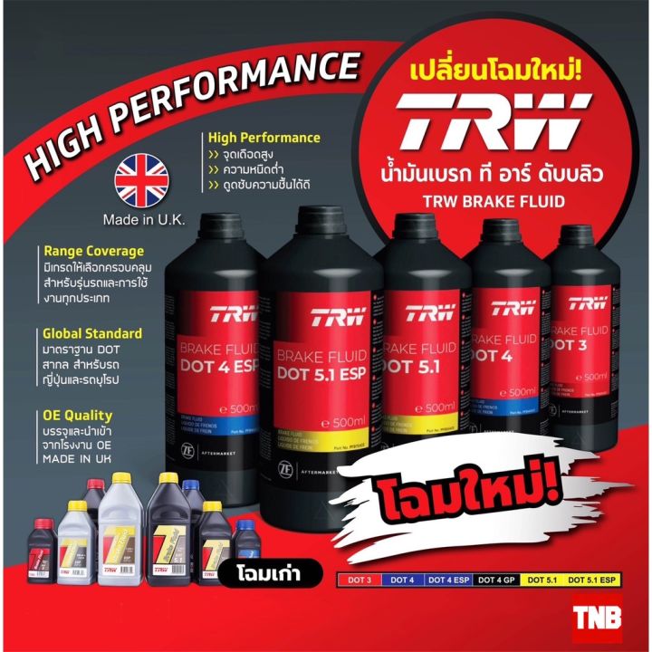TRW น้ำมันเบรค DOT3 DOT4 DOT4ESP DOT5.1 DOT5.1ESP ขนาด 0.5 ,1 ลิตร สำหรับรถยนต์ รถบรรทุก ...