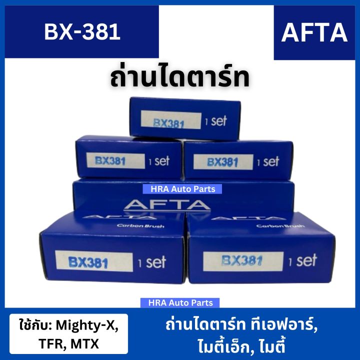 AFTA ถ่านไดสตาร์ททีเอฟอาร์, ไมตี้, ไมตี้เอ็ก ถ่านไดสตาร์ทisuzu (Starter ...