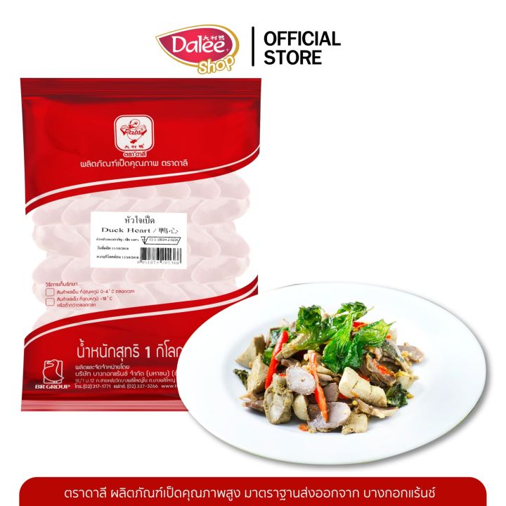 Dalee หัวใจเป็ด (Duck's heart) แพ็คละ 1 กิโลกรัม | Lazada.co.th