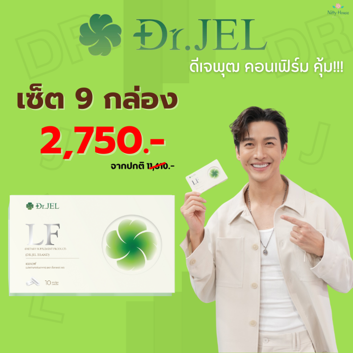 ส่งฟรี 9 กล่อง + แถม : Dr.JEL LF ด็อกเตอร์เจล แอล เอฟ อาหารเสริมควบคุม ...