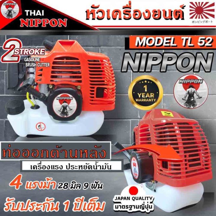 หัวเครื่องตัดหญ้าNIPPON Model TL52เบนชิล 2 จังหวะ 52CC 4 แรงม้า รับประกัน 1 ปี | Lazada.co.th