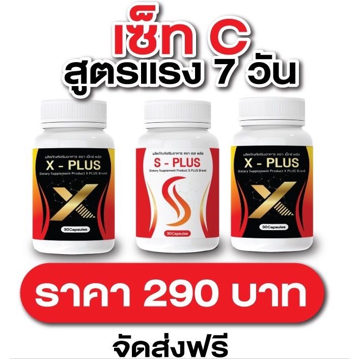 X-PLUS : S-PLUS วิตามิน เพิ่มการเผาพลาญไขมันเก่า และไขมันใหม่ 1 กระปุก ...