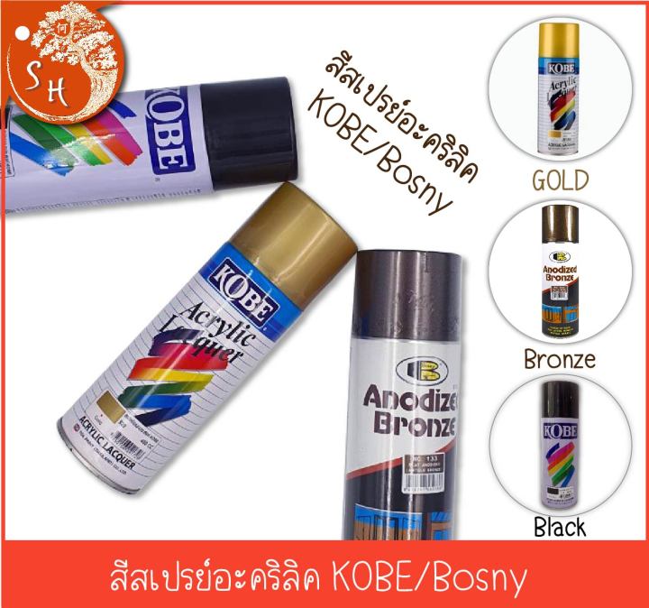 พร้อมส่ง!! สีสเปรย์ KOBE/Bosny 400 cc. สีสเปรย์อะคริลิคแลกเกอร์ ดำ/บรอนซ์/ทอง | Lazada.co.th