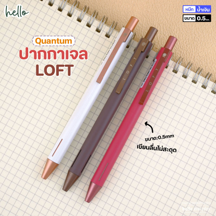 Quantum ควอนตั้ม ปากกาเจล รุ่น Loft ล็อฟท์ ขนาด0.5mm. หมึกน้ำเงิน ...