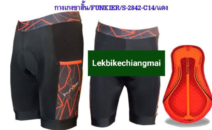 กางเกงปั่นจักรยาน FUNKIER รุ่น S2842-C14 เป้าโปร สีดำแดง,ดำน้ำเงิน ...