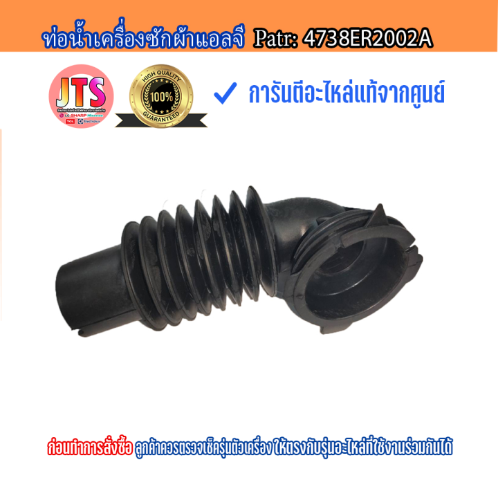 *แท้ LG * ท่อน้ำเครื่องซักผ้าLG สินค้าใหม่แท้จากศูนย์ Part:4738ER2002A ...