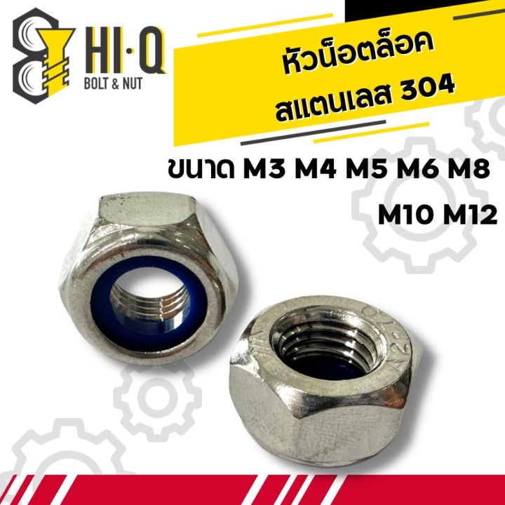 น็อต หัวน็อตล็อค หัวน็อตกันคลาย สแตนเลส304 M3 M4 M5 M6 M8 M10 M12 | Lazada.co.th