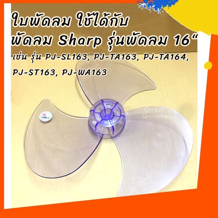 ใบพัดลม ใช้ได้กับพัดลม SHARP รุ่น16 นิ้ว | Lazada.co.th