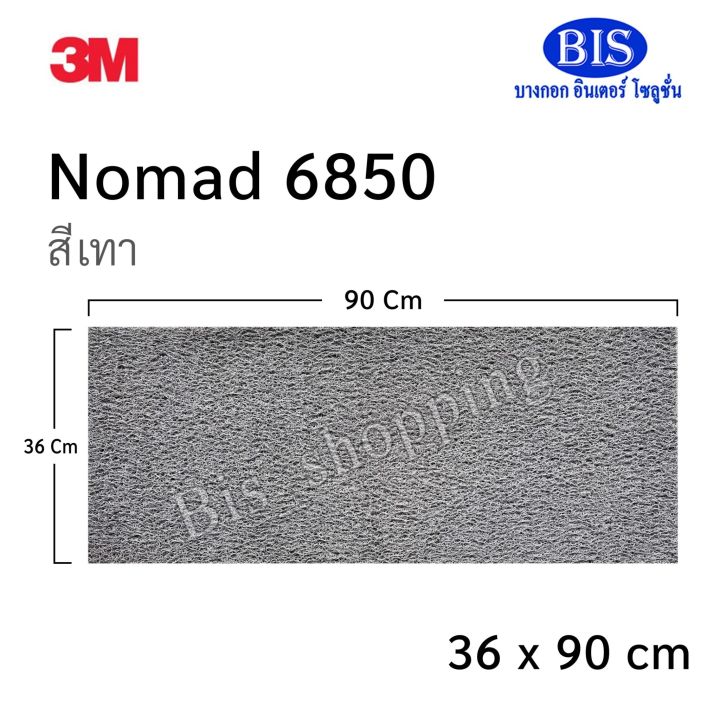 3M nomad 6850 พรมดักฝุ่น ขนาด 36cm x 90cm สีเทา พรมค้างสต๊อก(ราคาพิเศษ ...