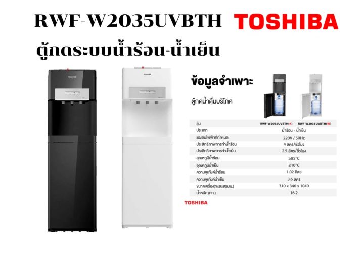 TOSHIBA เครื่องทำน้ำร้อน/น้ำเย็น รุ่น RWF-W2035UVBTH(W,K) ตู้กดน้ำดื่ม ดีไซน์แบบถังน้ำด้านล่าง ...