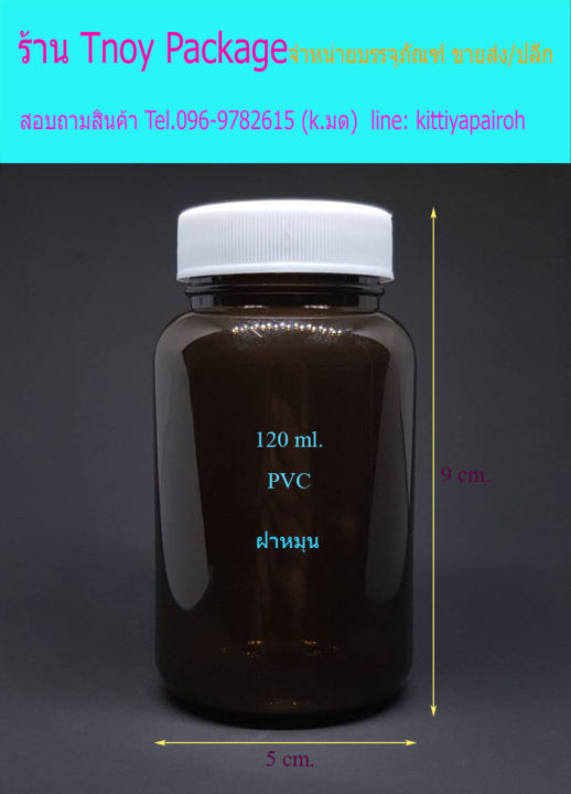 ขวดพลาสติกPVCสีชา ขนาด120ml กลม ฝาฝาหมุน (12ใบ) ร้านTnoy Package (ส่งสินค้าทุกวัน จ-อ-พ-พฤ-ศ-ส ...