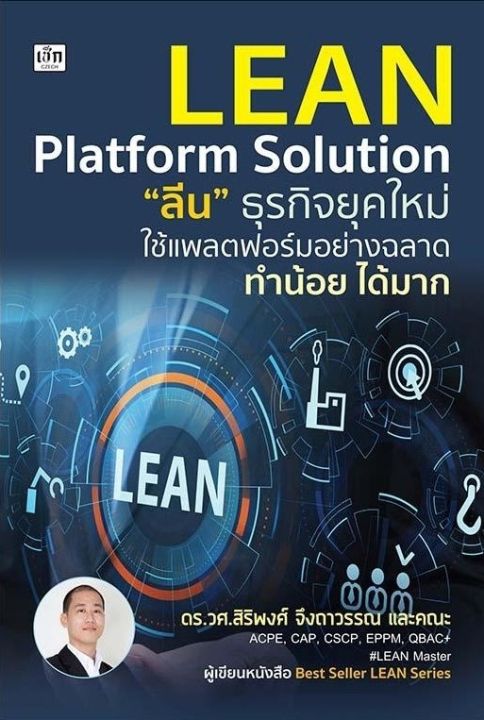 หนังสือ Lean Platform Solution "ลีน" ธุรกิจยุคใหม่ ใช้แพลตฟอร์มอย่าง ...