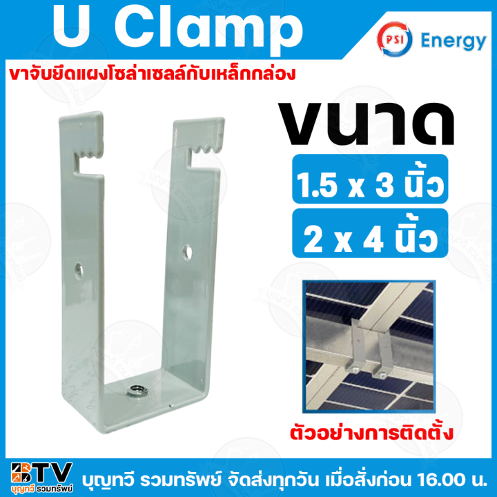 PSI (U Clamp) ขาจับยึดแผงโซล่าเซลล์กับเหล็กกล่อง ขนาด 1.5x3 นิ้ว และ ...