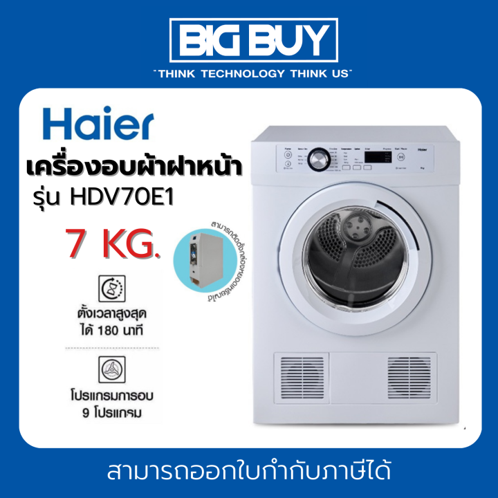 HAIER เครื่องอบผ้าฝาหน้า รุ่น HDV70E1 7 กก. | Lazada.co.th