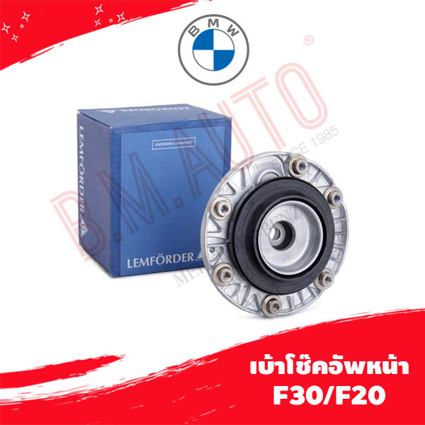 เบ้าโช๊คอัพหน้าพร้อมลูกปืนเบ้า BMW F30/F20 รูเล็ก 8 มิล รูใหญ่ 10 มิล ...