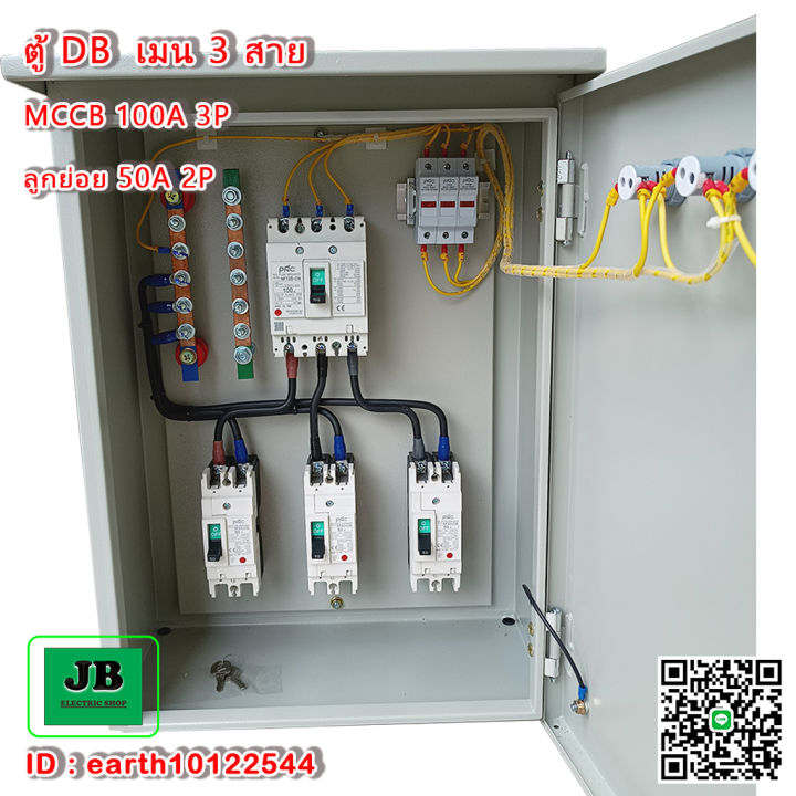 ตู้ DB เมน 3 สาย 100A เมนเบรกเกอร์ 100A 3P ลูกย่อย 50A 2P = 3 JBDBP001 ...