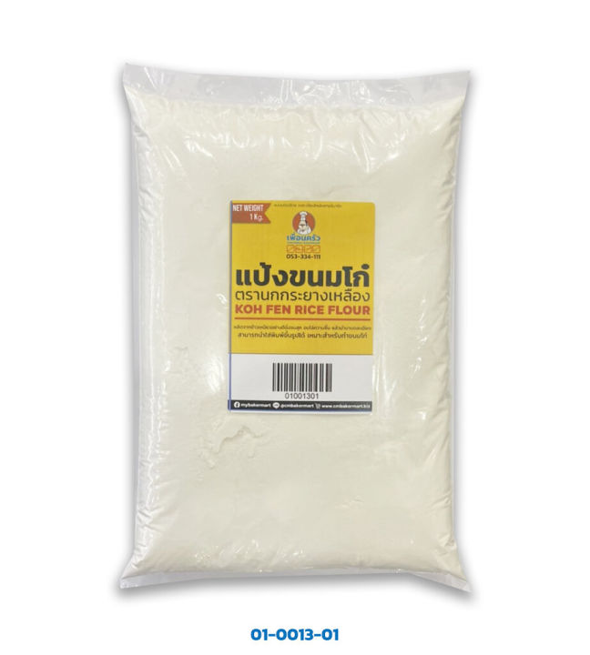 แป้งขนมโก๋ชนิดละเอียด ตรานกเหลือง แบ่งบรรจุ 1 กก. Koh Fen Rce Flour 1kg ...