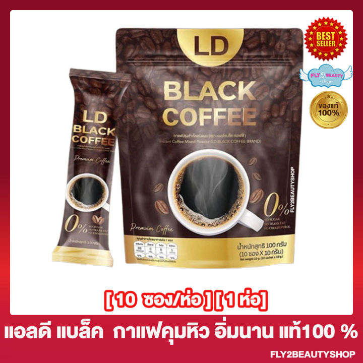 LD Black Coffee แอลดี แบล็ค คอฟฟี่ กาแฟดำแอลดี กาแฟแม่ตั๊ก [10 ซอง/ห่อ ...
