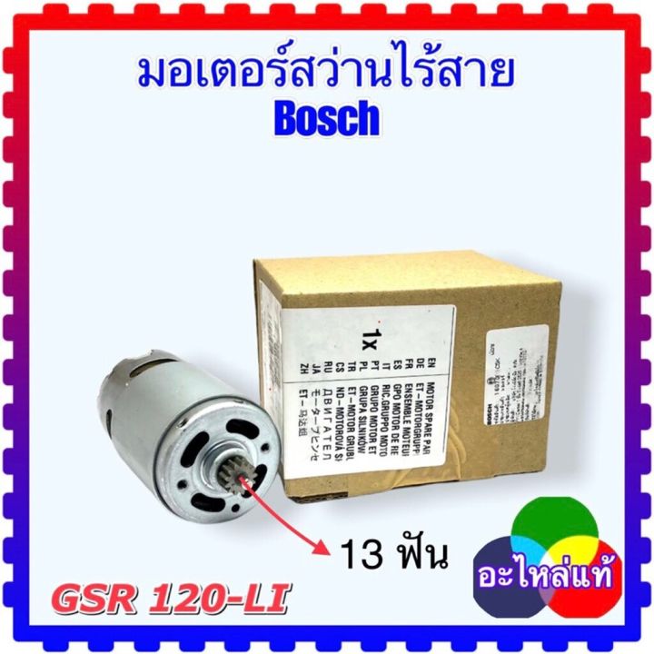 (D5K) Boschแท้ มอเตอร์สว่านไร้สาย GSR 120-LI, GSR120 ไร้สาย สว่าน ...
