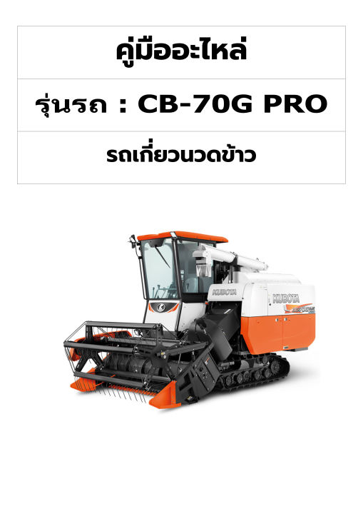 คู่มืออะไหล่ รถเกี่ยวนวดข้าว รุ่น DC-70G PRO(Cabin) | Lazada.co.th