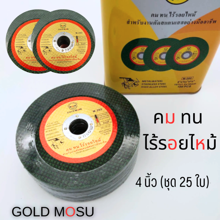 พร้อมส่ง ใบตัดเหล็ก 4นิ้ว GOLD MOSU (ชุด 25 ใบ) ใบตัดสแตนเลส แผ่นตัด ...