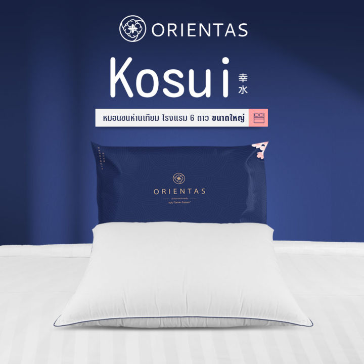 Orientas หมอนโรงแรม ขนาดใหญ่ คิงส์ไซส์ รุ่น Kosui หมอนขนห่านเทียม เกรดพรีเมี่ยม หุ้มด้วยผ้าคอต ...