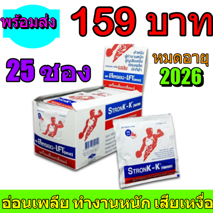 (25ซองx1กล่อง) StronK-K สตรอง เค เครื่องดื่มเกลือแร่ รสส้ม 25 กรัมพร้อม ...