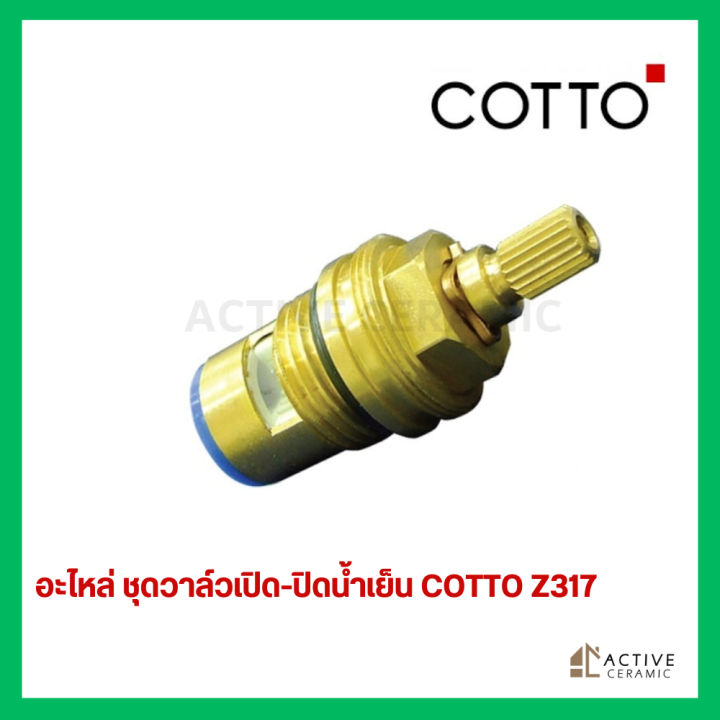 อะไหล่ ชุดวาล์วเปิด-ปิดน้ำ COTTO Z317 Z-317 อะไหล่แท้ คอตโต้ | Lazada.co.th