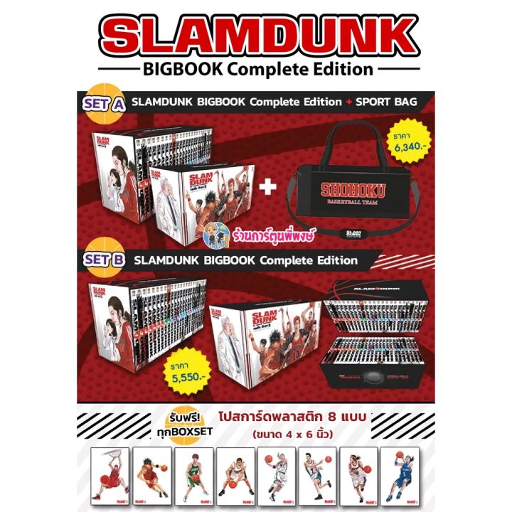 Slam Dunk BIGBOOK Complete Edition แบบA มีกระเป๋า แบบB ไม่มีกระเป๋า 24เล่มจบ หนังสือ การ์ตูน มัง ...