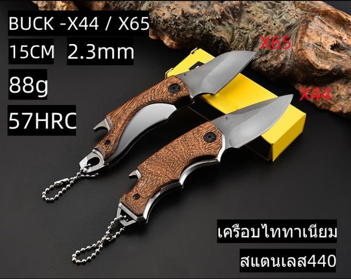 ZD26 BUCK-X44+X65 มีดพับเล็ก 15CM/มีดพับพกพา/ มีดตั้งแคมป์ ยาว15ซม. ...